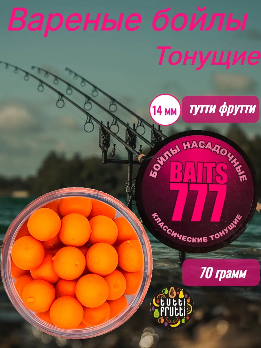 Бойлы 777 варёные тутти 14мм, астраханский улов, рыболовная насадка для ловли карпа, сазана и карася