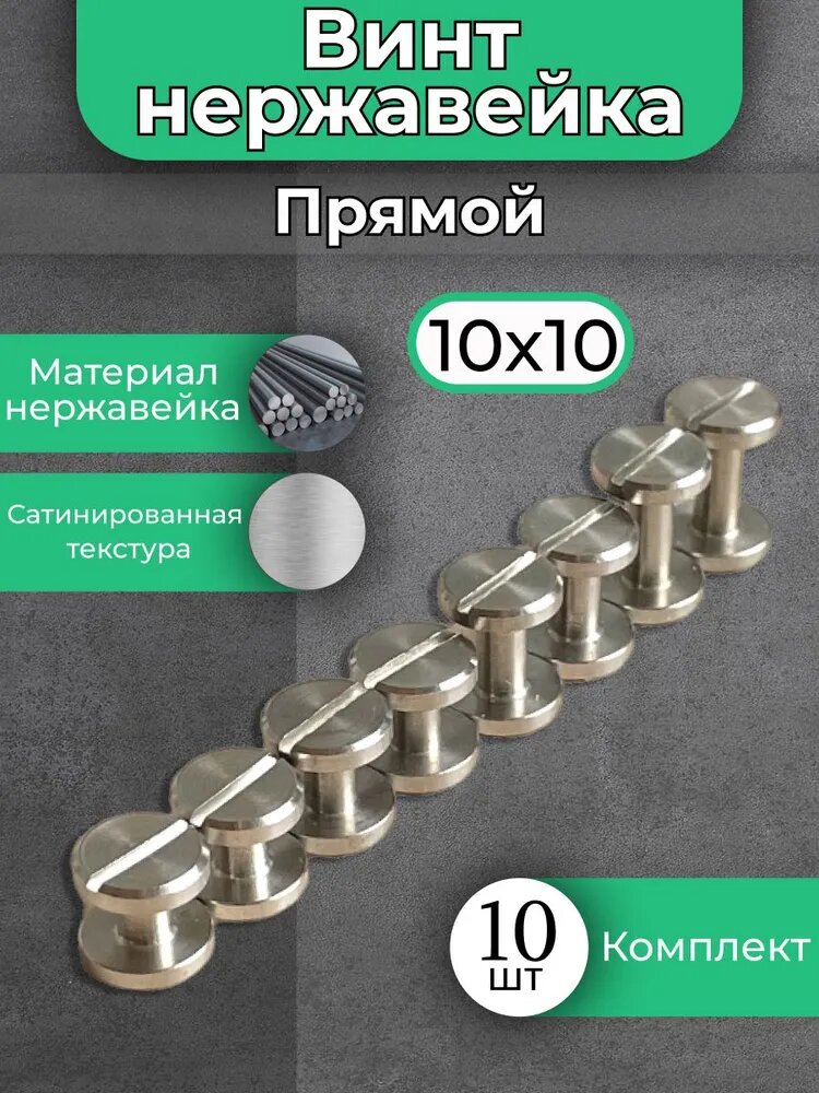 Винт нержавейка прямой для ремня диаметр 10 мм, размер 10х10 10 штук