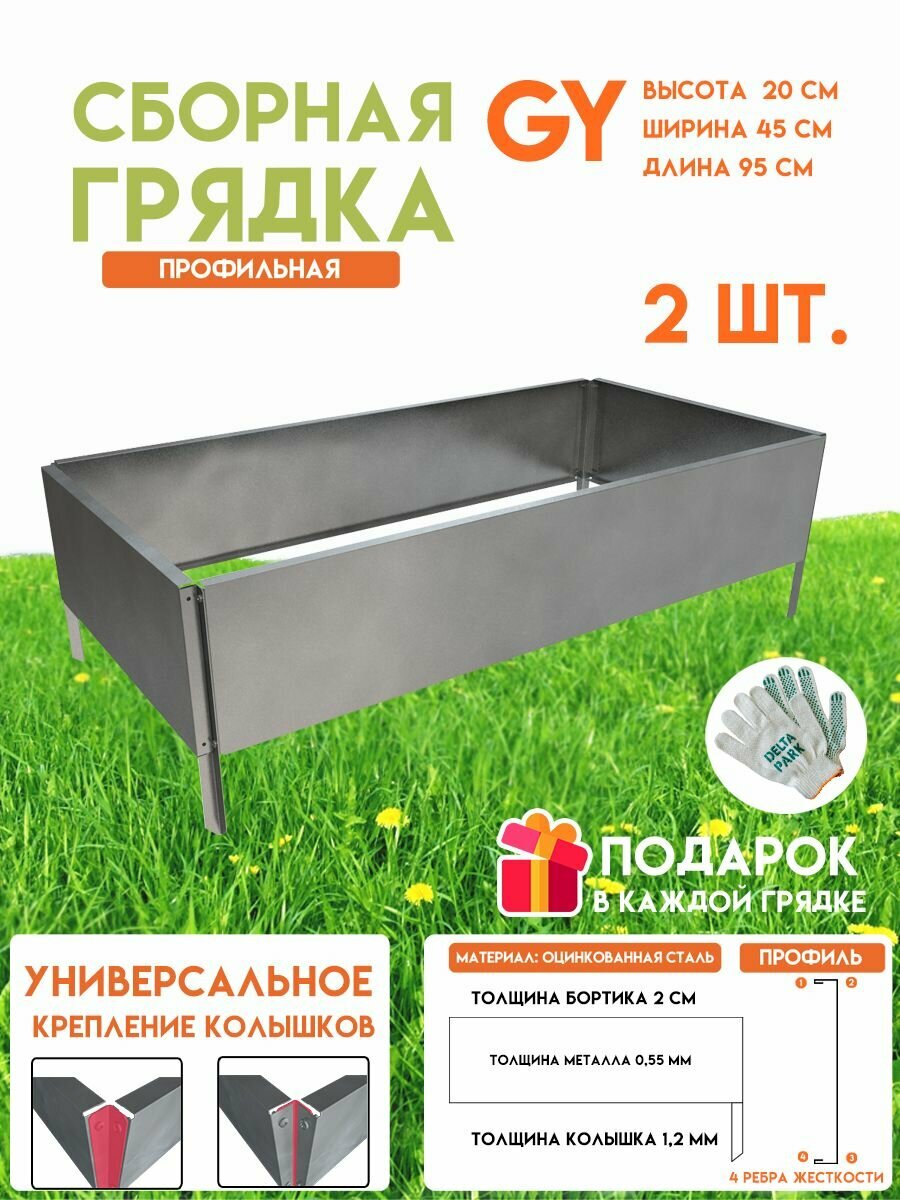 Готовая грядка Delta-Park GY 0,45х0.95 метра, серебристый, 2 шт