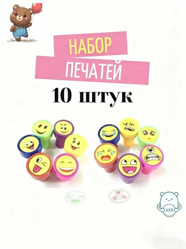 Набор детских штампов печатей Смайл 10 шт. Случайный узор