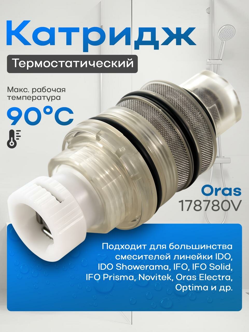 Термостатический картридж Oras 178780V