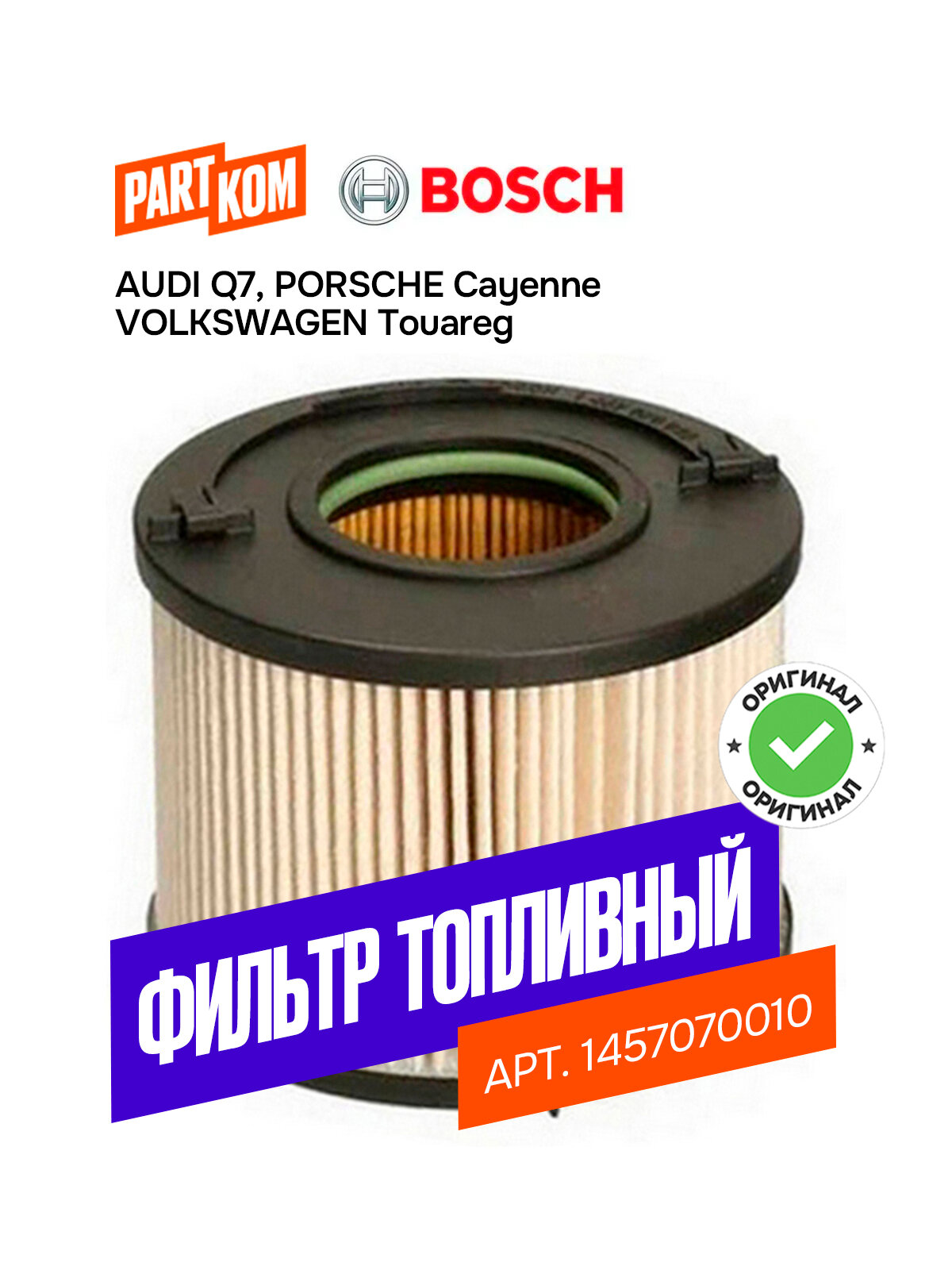 Фильтр топливный BOSCH 1457070010 для Audi Q7, Porsche Cayenne, Volkswagen Touareg / ауди кю7, Порш кайен, Фольксваген туарег