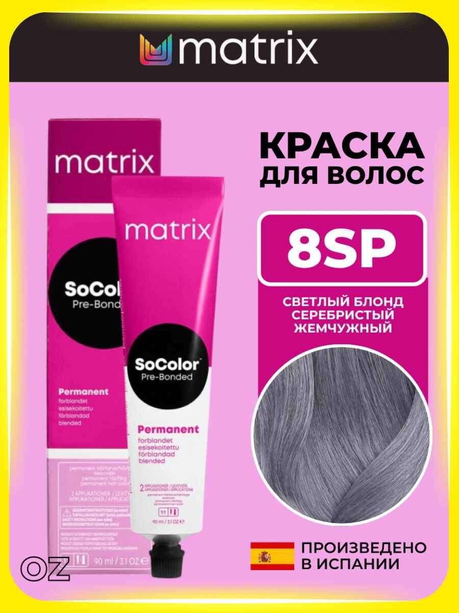 MATRIX Socolor Beauty Краска для волос 8SP светлый блонд серебристо-жемчужный, 90 мл / Матрикс Соколор Бьюти профессиональная краска для волос