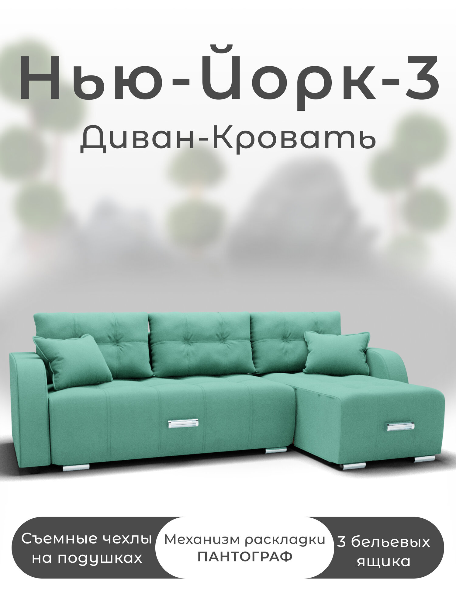Модульный диван в гостиную, ментоловый