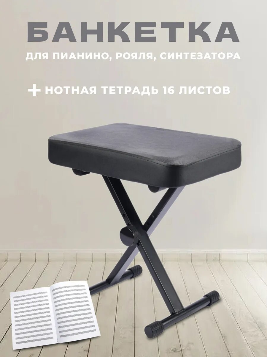 Банкетка для пианино, рояля. синтезатора