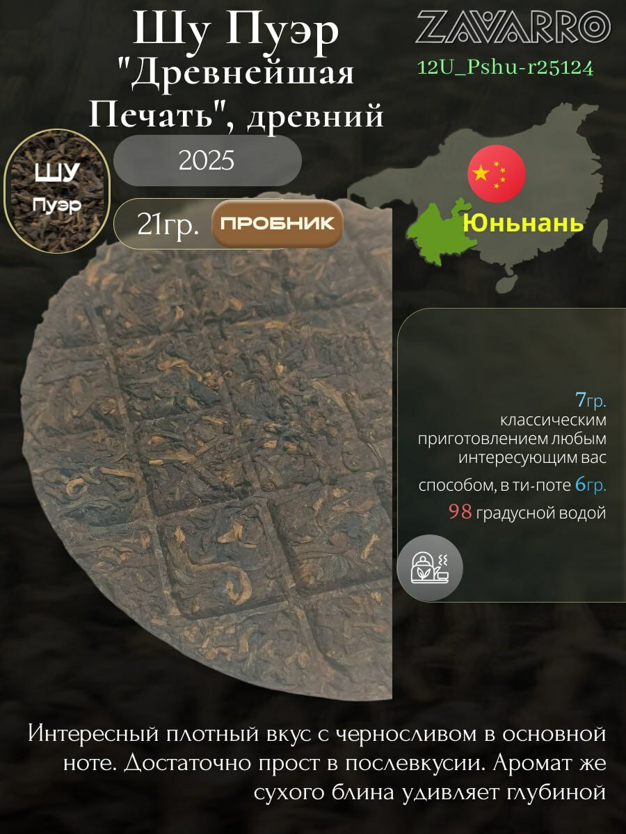 Шу Пуэр "Древнейшая Печать", 2019г. 21гр, ZAVARRO