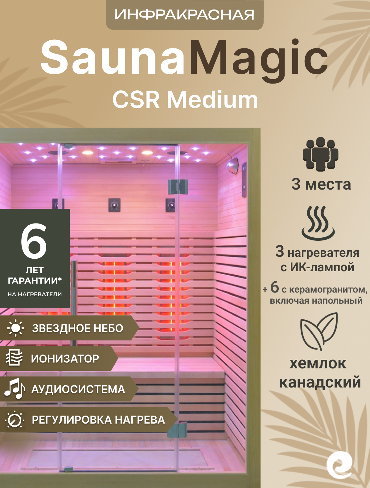 Инфракрасная кабина (сауна) SaunaMagic CSR Medium / Ик-сауна, артикул SM-G3-CSR