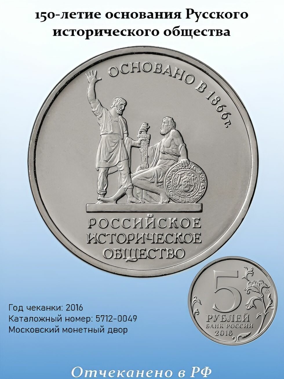 5 рублей 2016, "150-летие основания Русского исторического общества", ММД, в капсуле