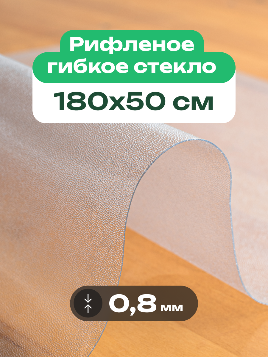 Скатерть на стол рифленая матовая жидкое гибкое стекло ПВХ 180 x 50