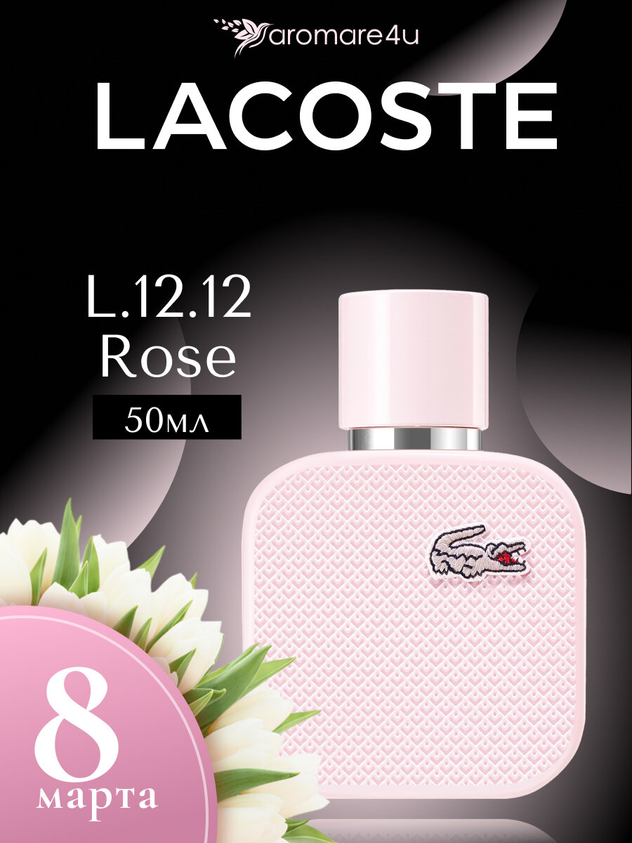 Духи женские. Парфюмерная вода Lacoste L.12.12 Rose. Для женщин. Лакоста Роуз. 50 мл.