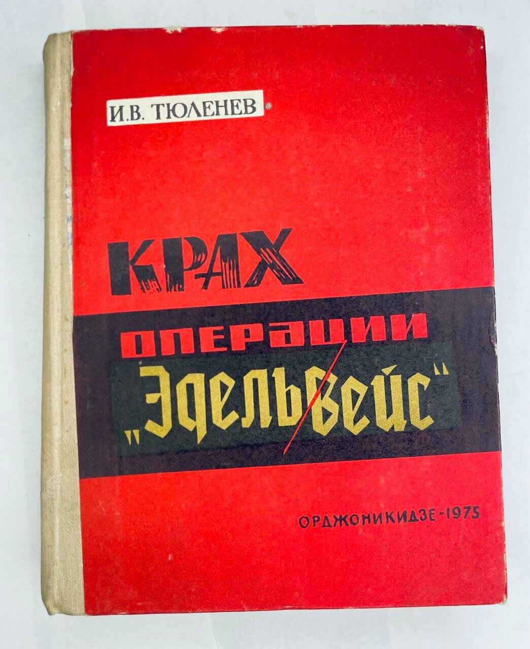Книга Орджоникидзе "Крах операции Эдельвейс", 1975, букинистика, антикварная, твердый переплет