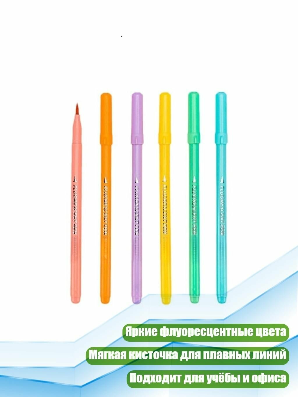 Набор из 6 флуоресцентных маркеров