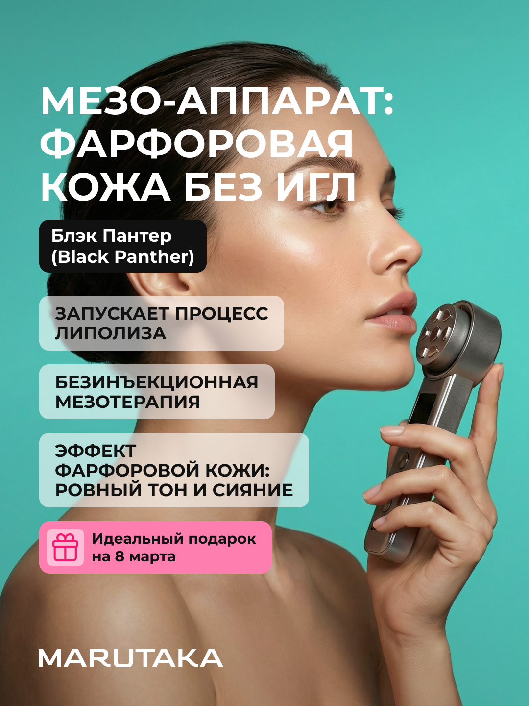 "Black Panther" аппарат для безинъекционного ухода за кожей лица