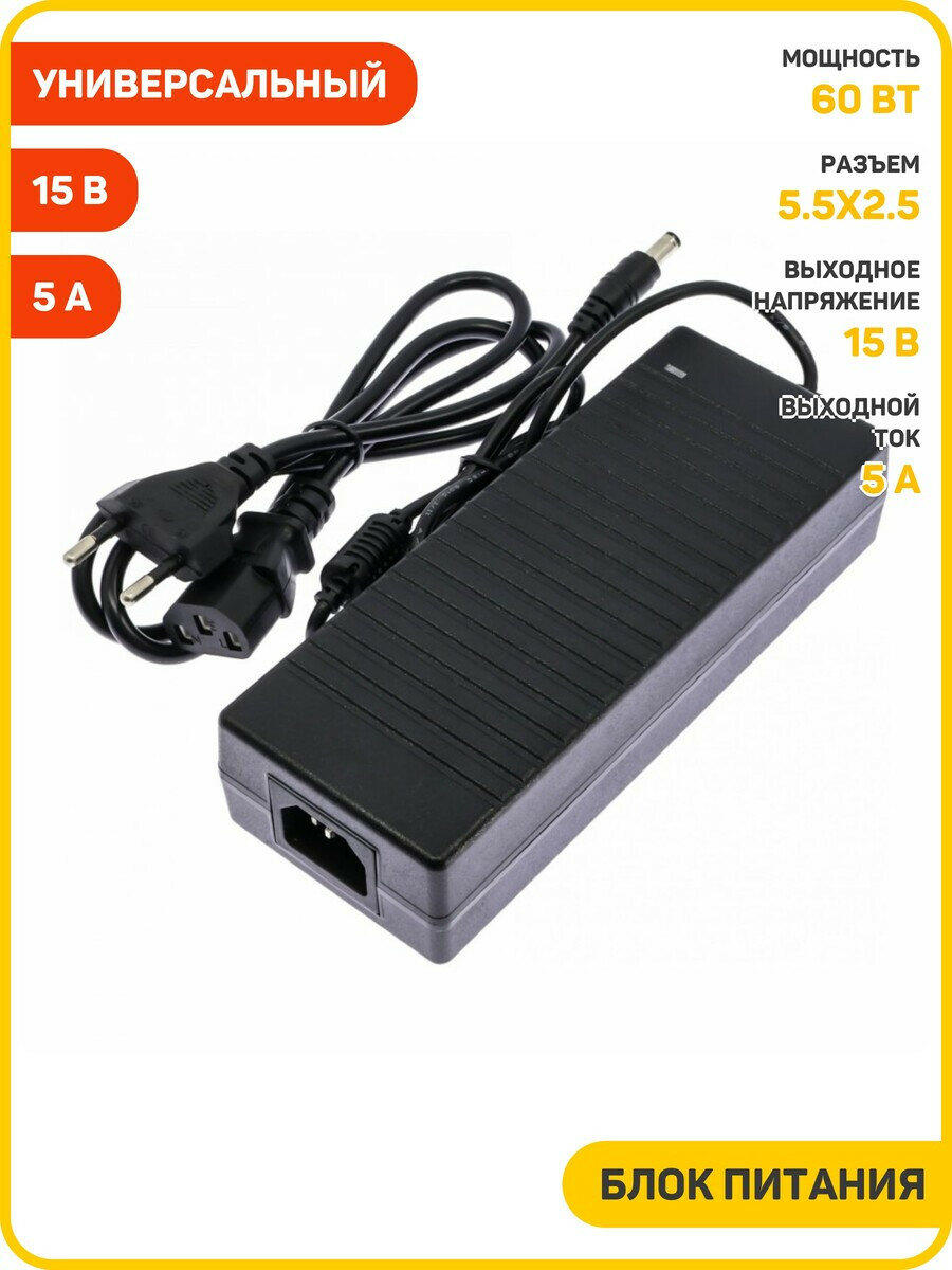 Блок питания универсальный 15 В/5 А (разъем 5.5x2.5 мм)