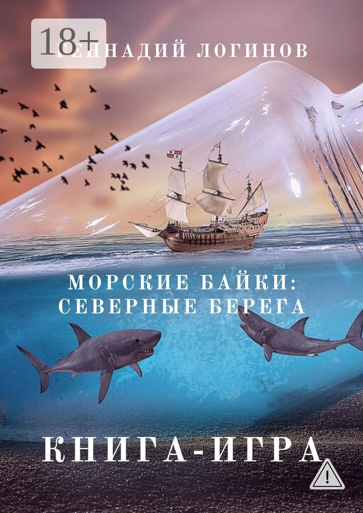 Морские байки: Северные берега