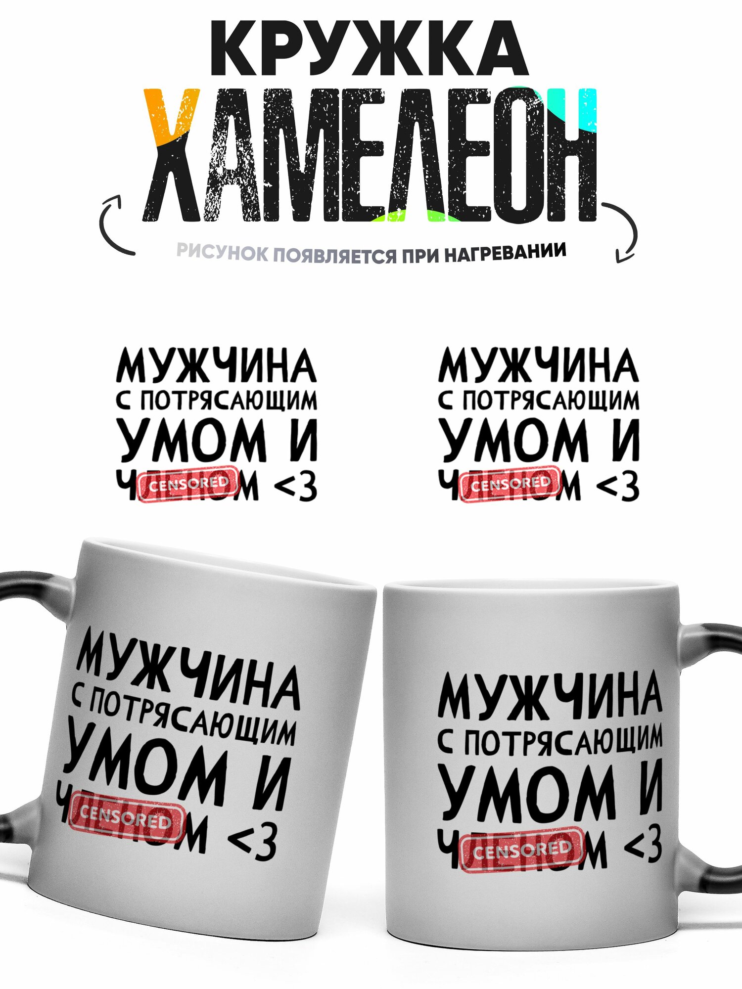Кружка хамелеон Мужчина с потрясающим умом 330 мл, материал керамика, 1 шт.