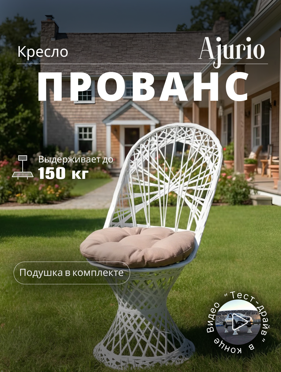 Кресло Ajurio Прованс, с подушкой, полимерный композитный материал, 45x45 см