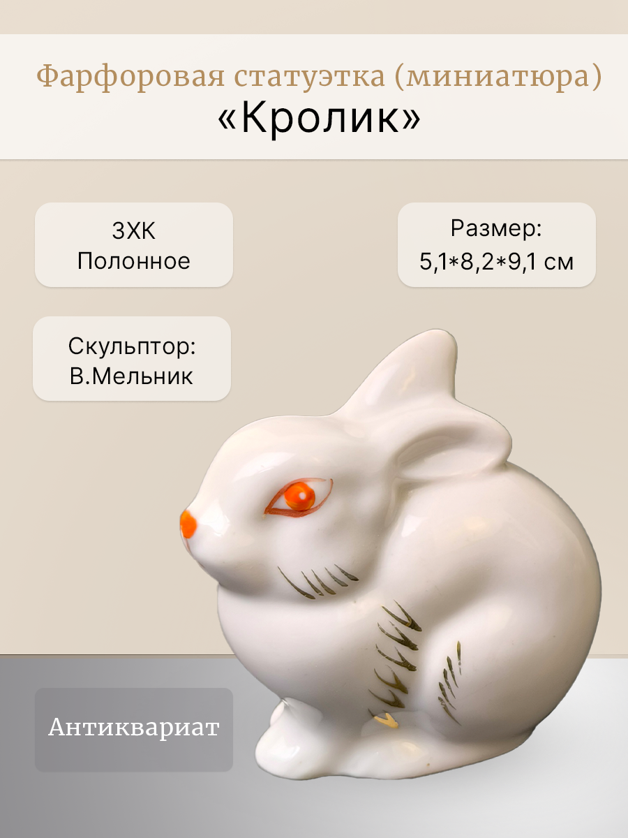 Статуэтка (миниатюра) "Кролик" Полонное ЗХК