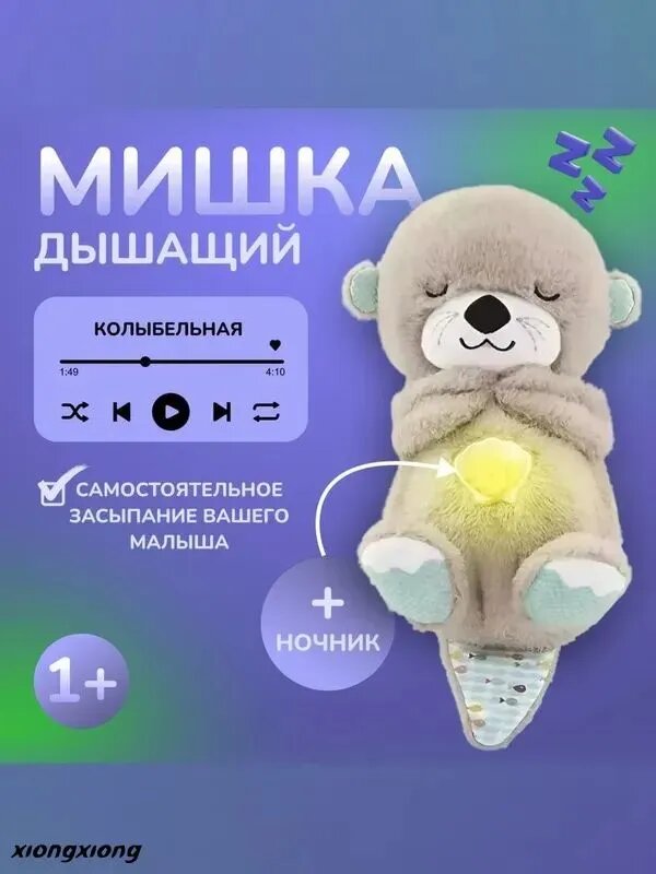 Мишка дышащий для сна, выдра для сна, музыкальная игрушка для малышей, плюш