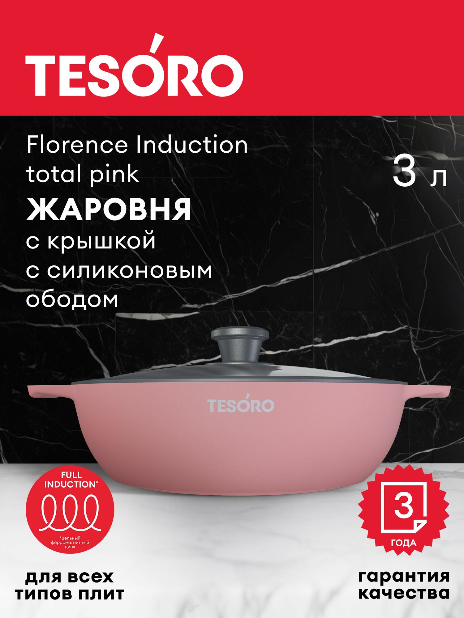 Жаровня Tesoro "Florence Induction Total", алюминий, антипригарное покрытие, 3 л