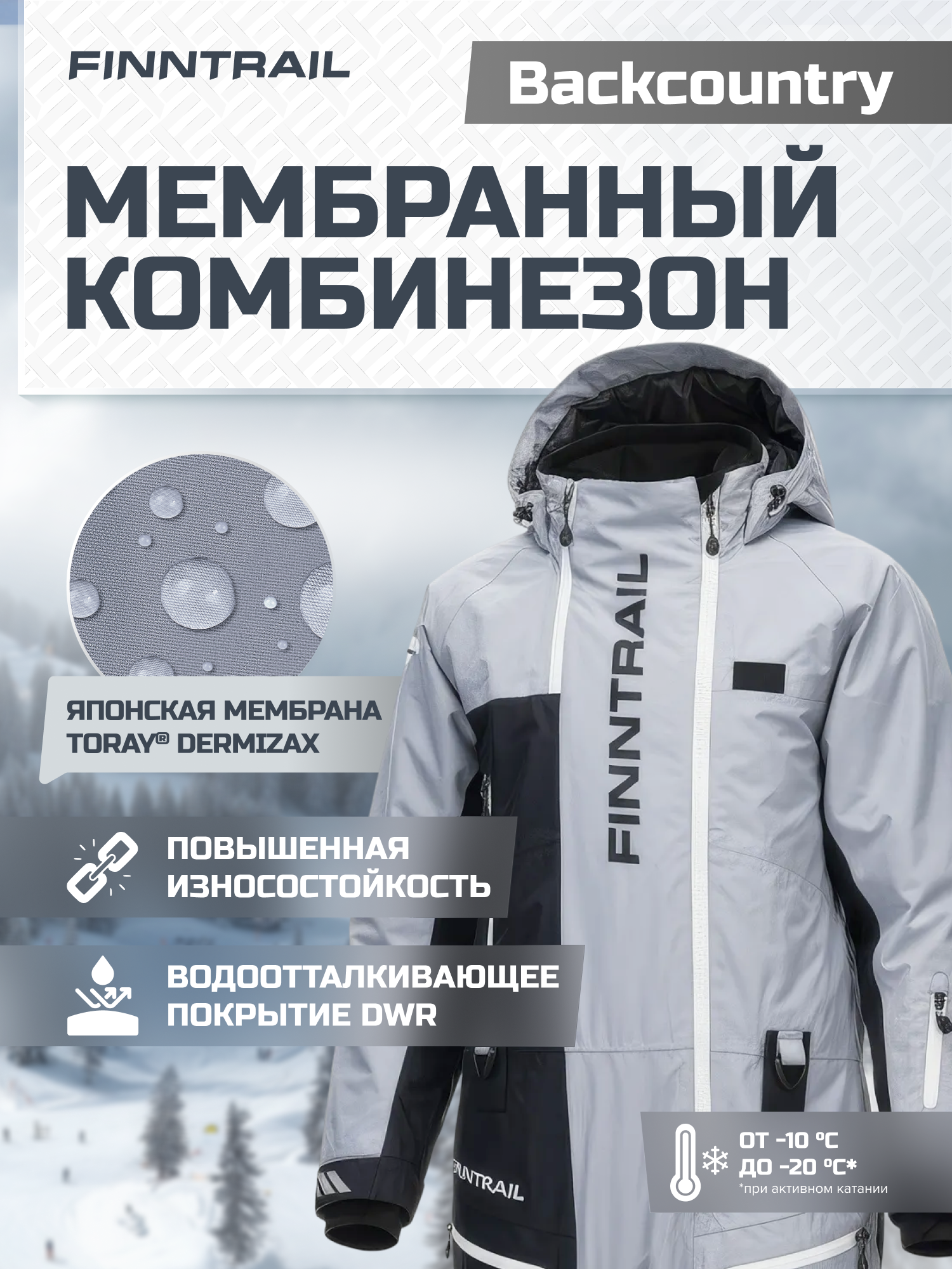 Комбинезон FINNTRAIL Backcountry горнолыжный