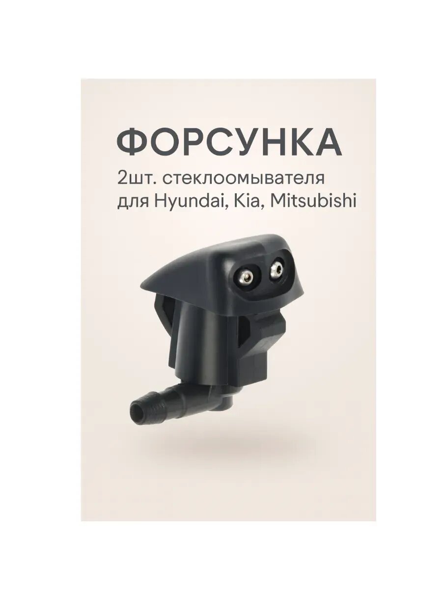 Форсунка 2шт. стеклоомывателя для Hyundai, Kia, Mitsubishi