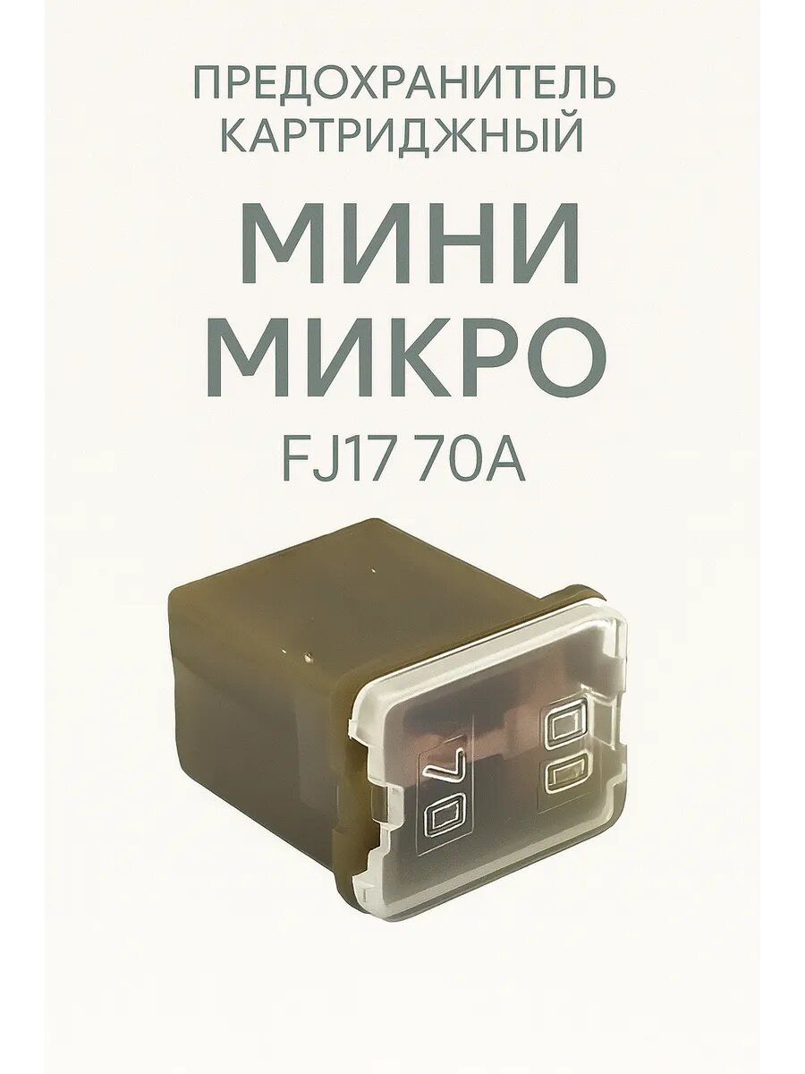 Предохранитель картриджный Мини Микро FJ17 70A
