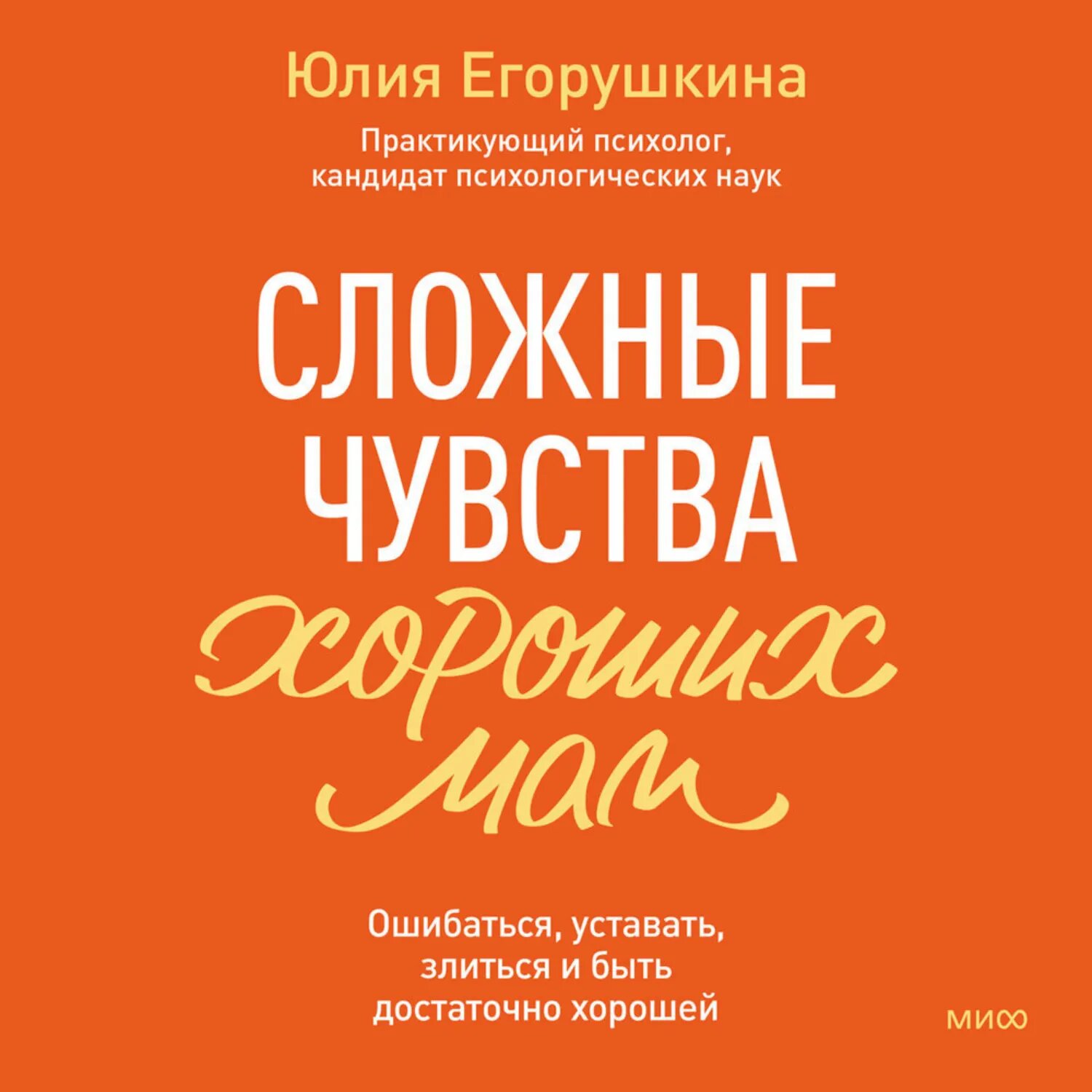 Сложные чувства хороших мам. Ошибаться, уставать, злиться и быть достаточно хорошей [Аудиокнига]