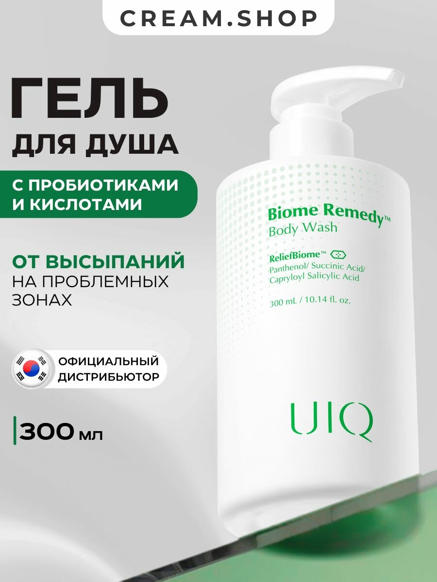 Мягкий обновляющий гель для душа с постбиотиками и LHA-кислотой UIQ Biome Remedy Body Wash 300 мл