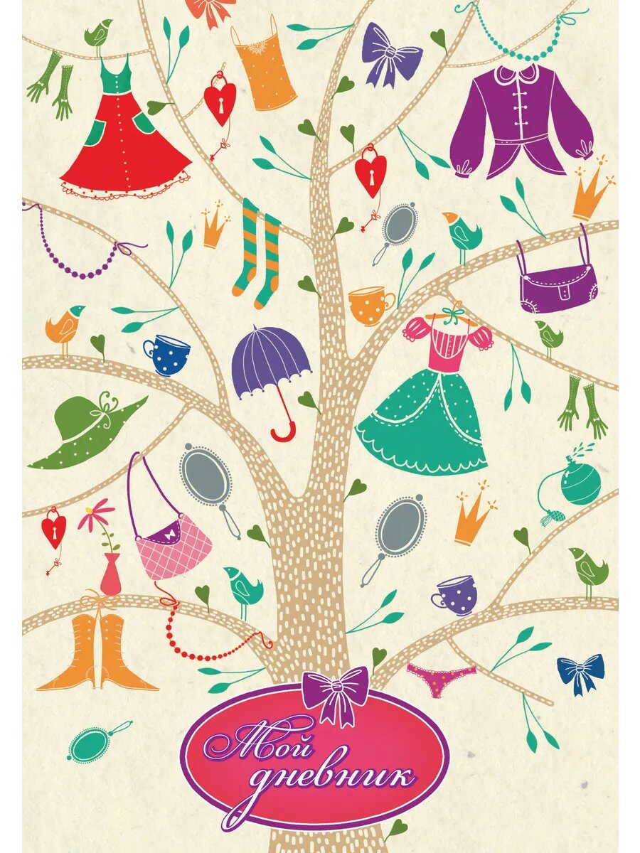 Мой дневник