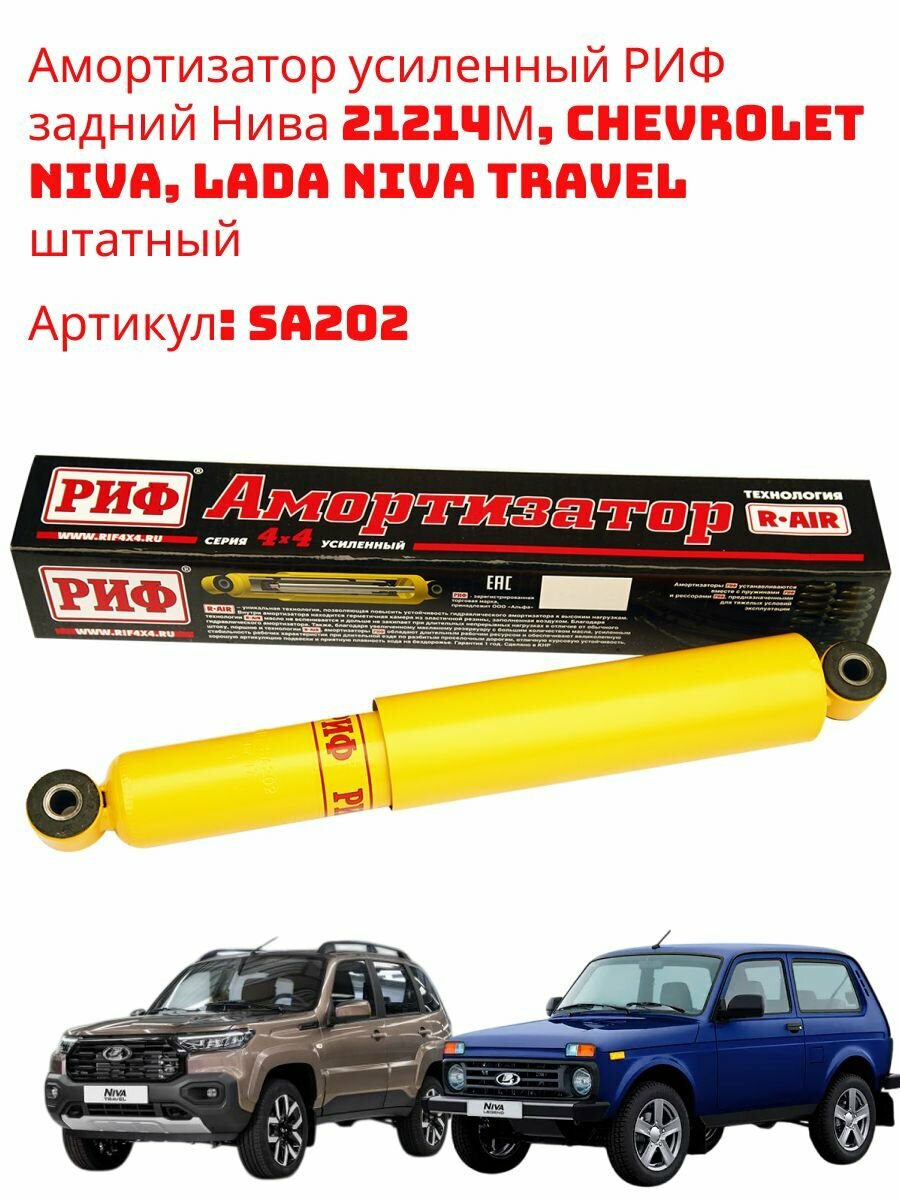 Амортизатор усиленный РИФ задний Нива 21214М, Chevrolet Niva, Lada Niva Travel штатный SA202