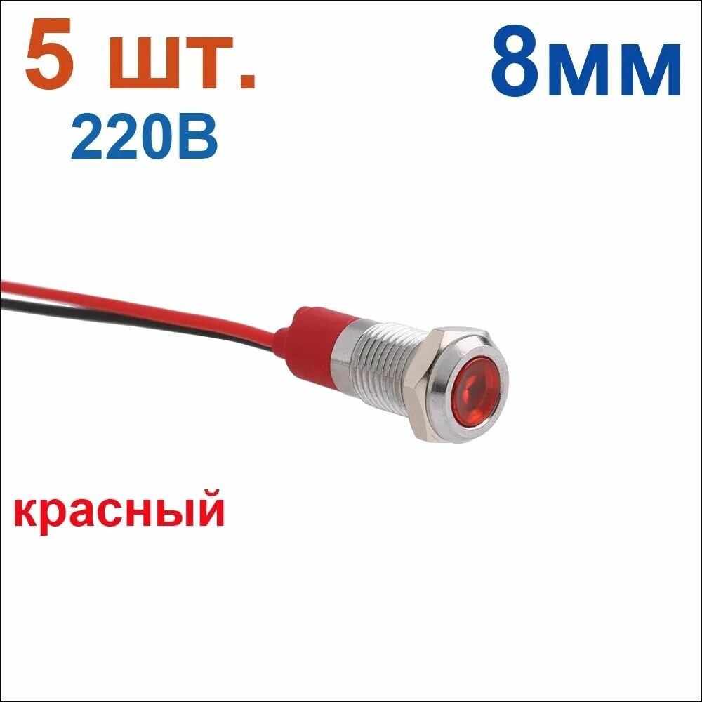 5 шт. 8 мм, 220В, красная металлическая контрольная лампа, сигнальная лампа предупреждения, с проводом