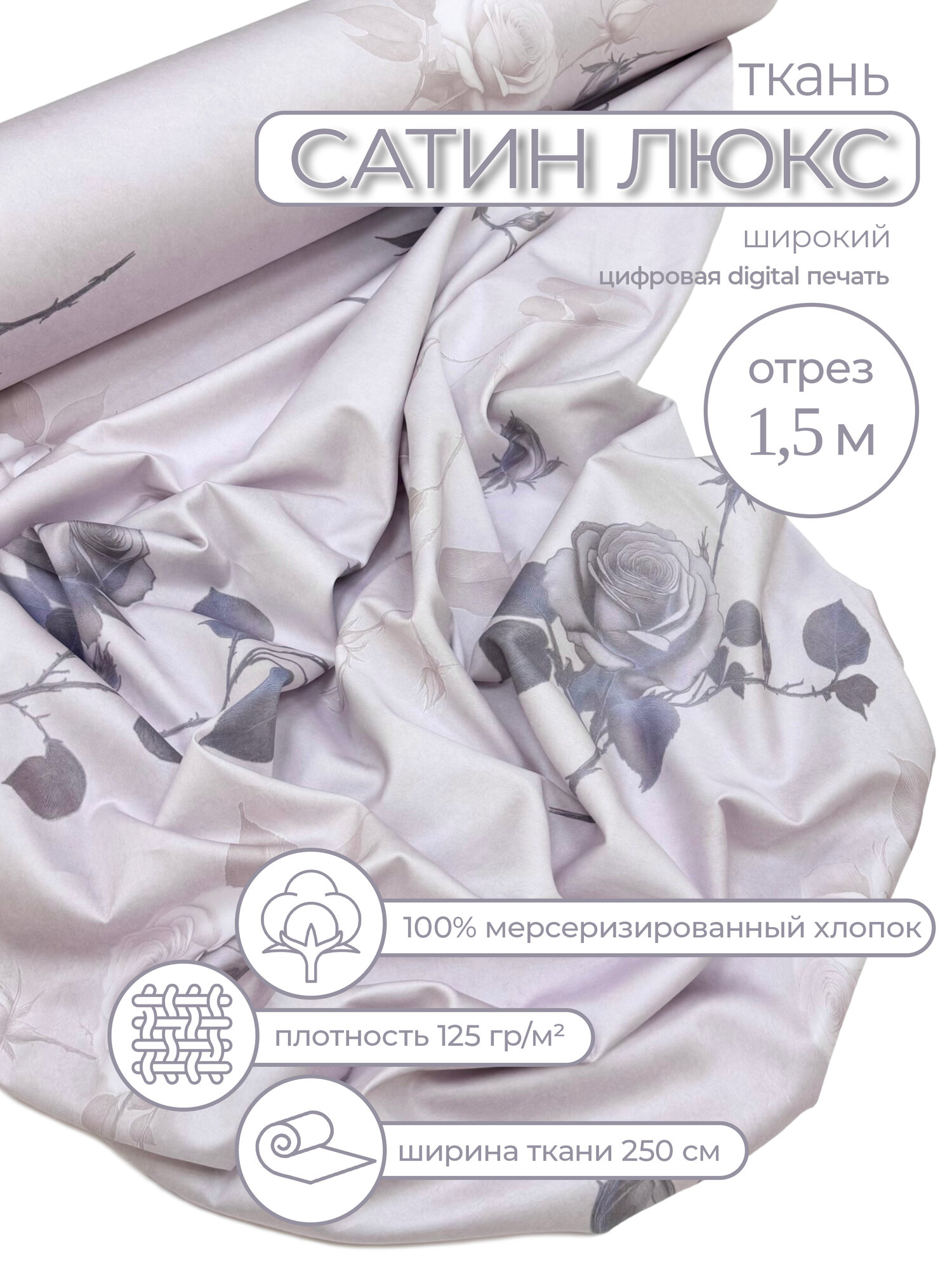 Ткань Сатин люкс 60s, принт "Розы тауп", отрез 1.5 м (ширина 2.5 м)