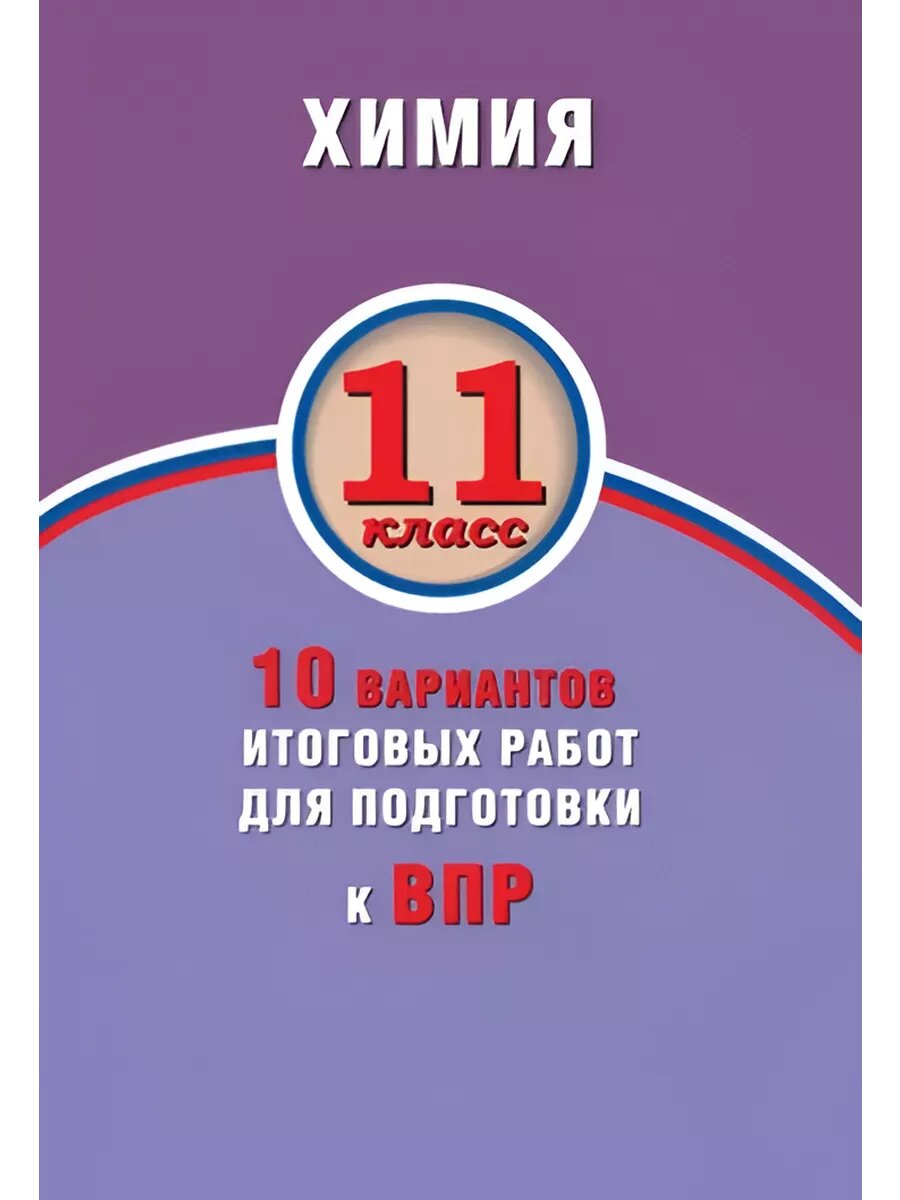 Химия. 11 кл. 10 вариантов работ для подготовки к ВПР