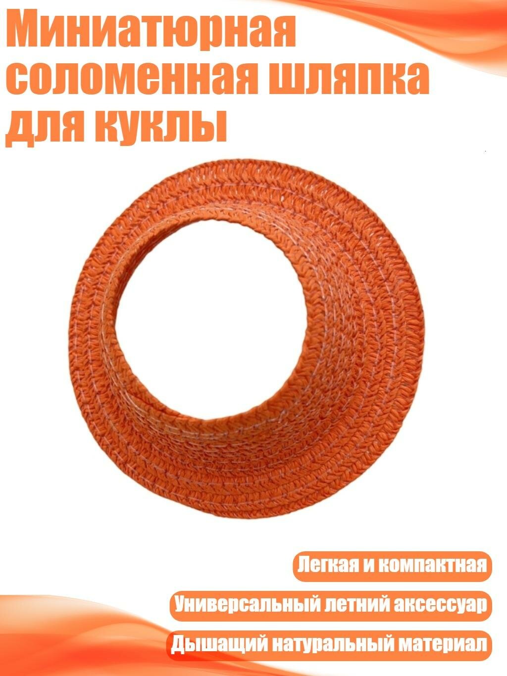 Миниатюрная соломенная шляпка для куклы, OrangeJ - Small