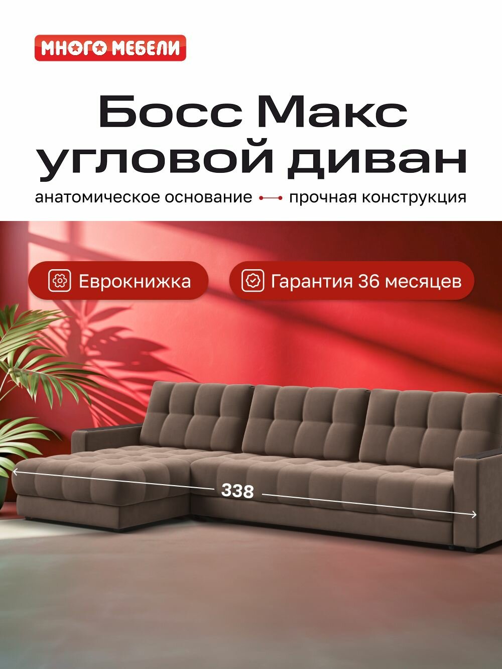 Угловой диван-кровать Босс Макс, с ящиками для хранения, еврокнижка, велюр Монолит мокко, 338х183х93 см, Много Мебели