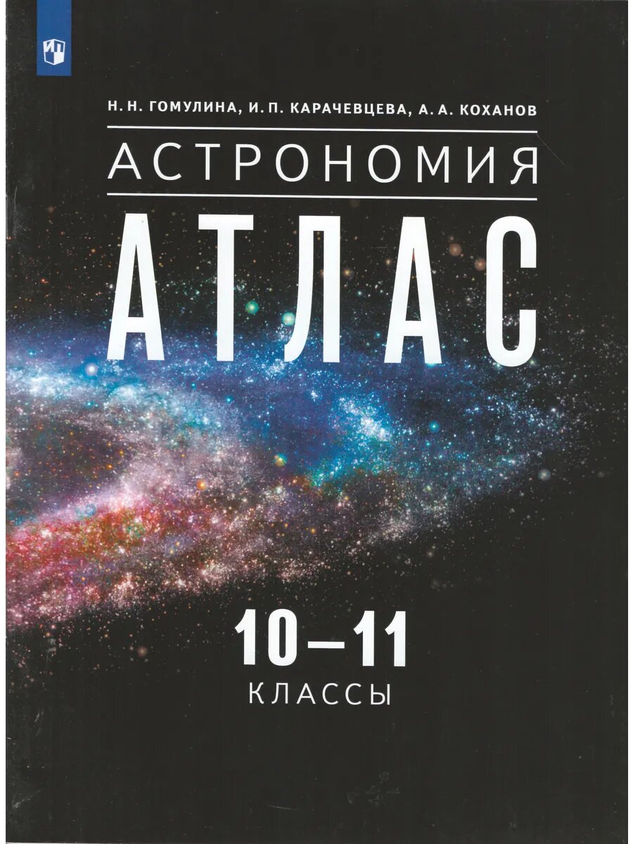 Астрономия. 10-11 классы. Атлас