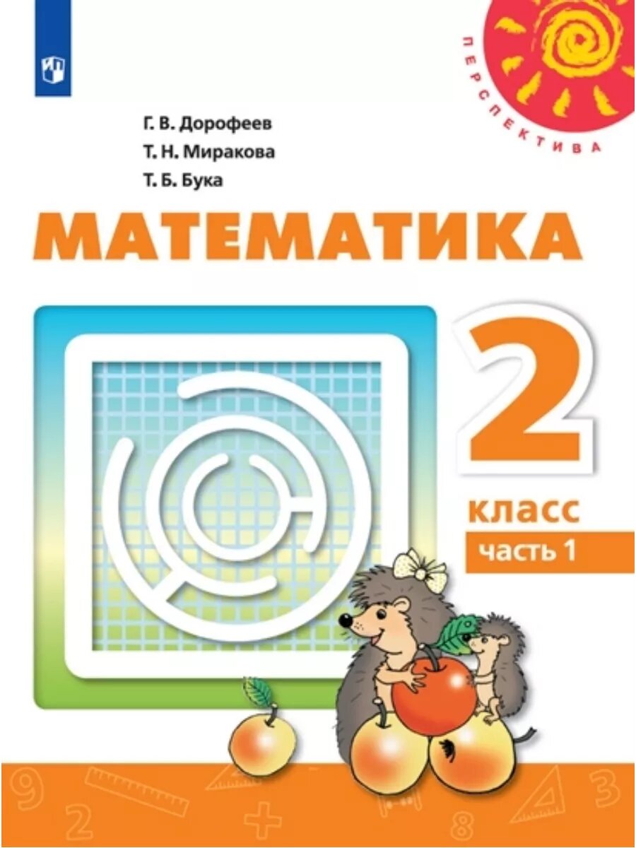 Математика. 2 класс. Учебник в 2чч. Часть 1. УМК Перспектива