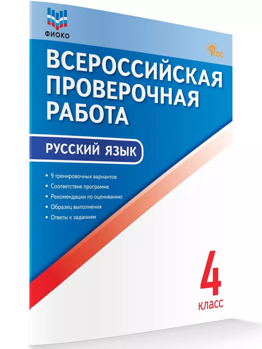 Всероссийская проверочная работа. Русский язык. 4 класс