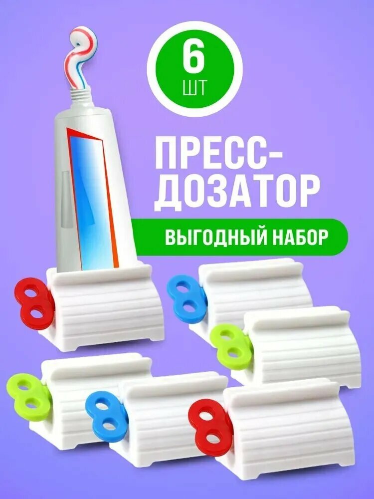 Дозатор для зубной пасты, 6 шт