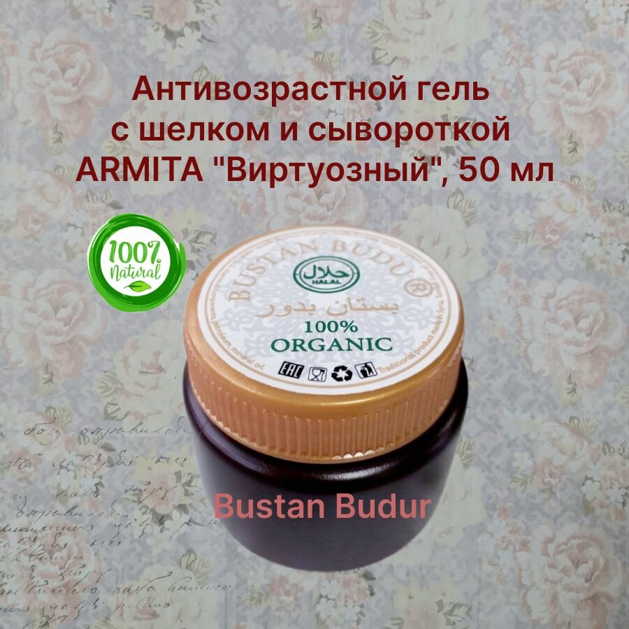 Антивозрастной гель с шелком и сывороткой ARMITA "Виртуозный", 50 мл