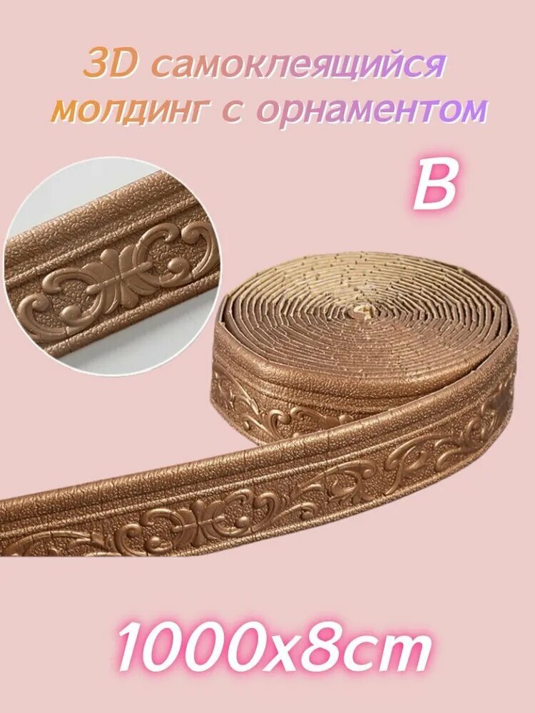 3D самоклеящийся молдинг для стен в стиле барокко: рельефный плинтус, потолочный карниз и декоративная рамка, 10 метров (пенополистирол, для интерьера)