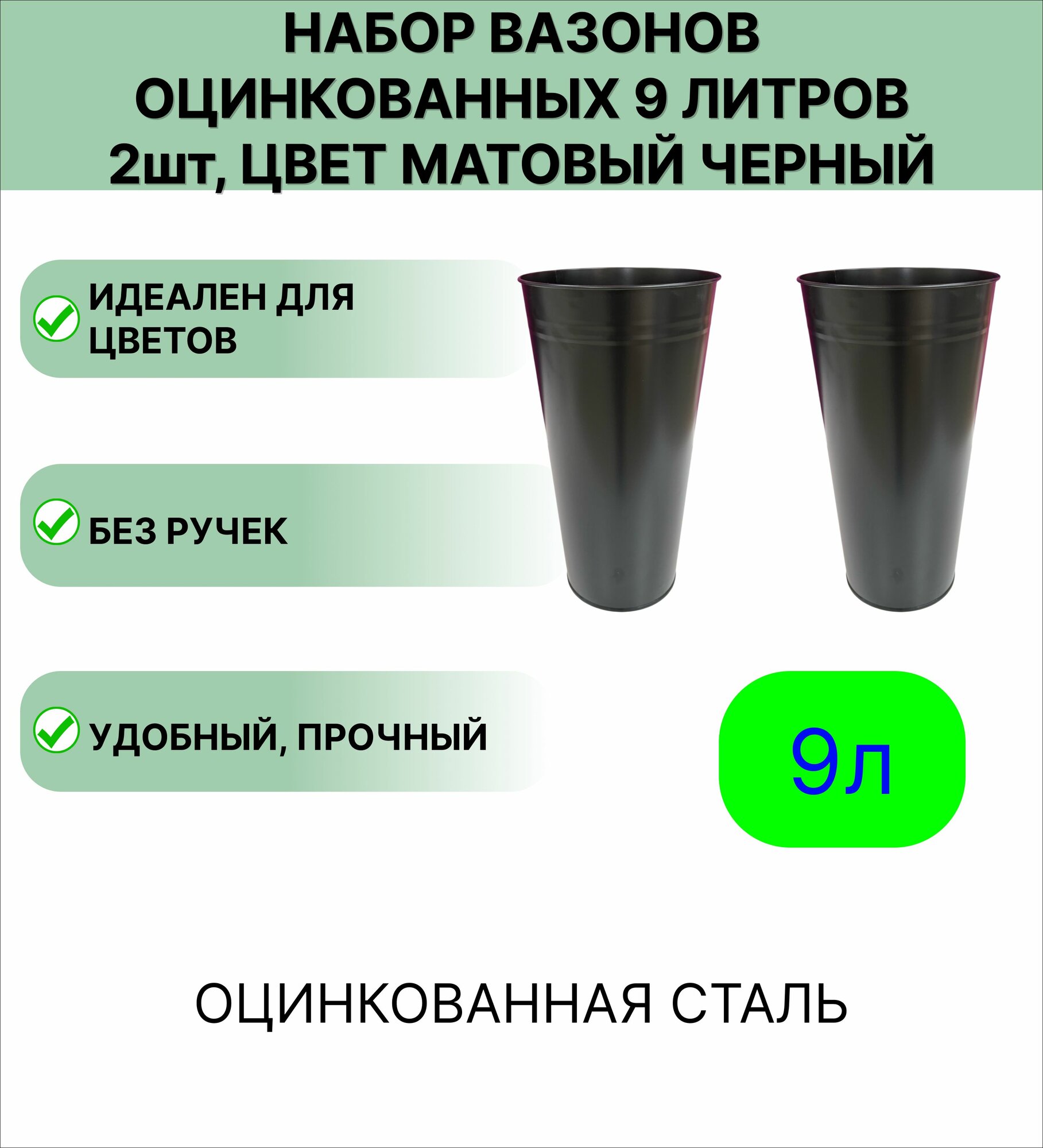 Вазон 9 л, набор 2шт, без ручек, цвет матовый черный