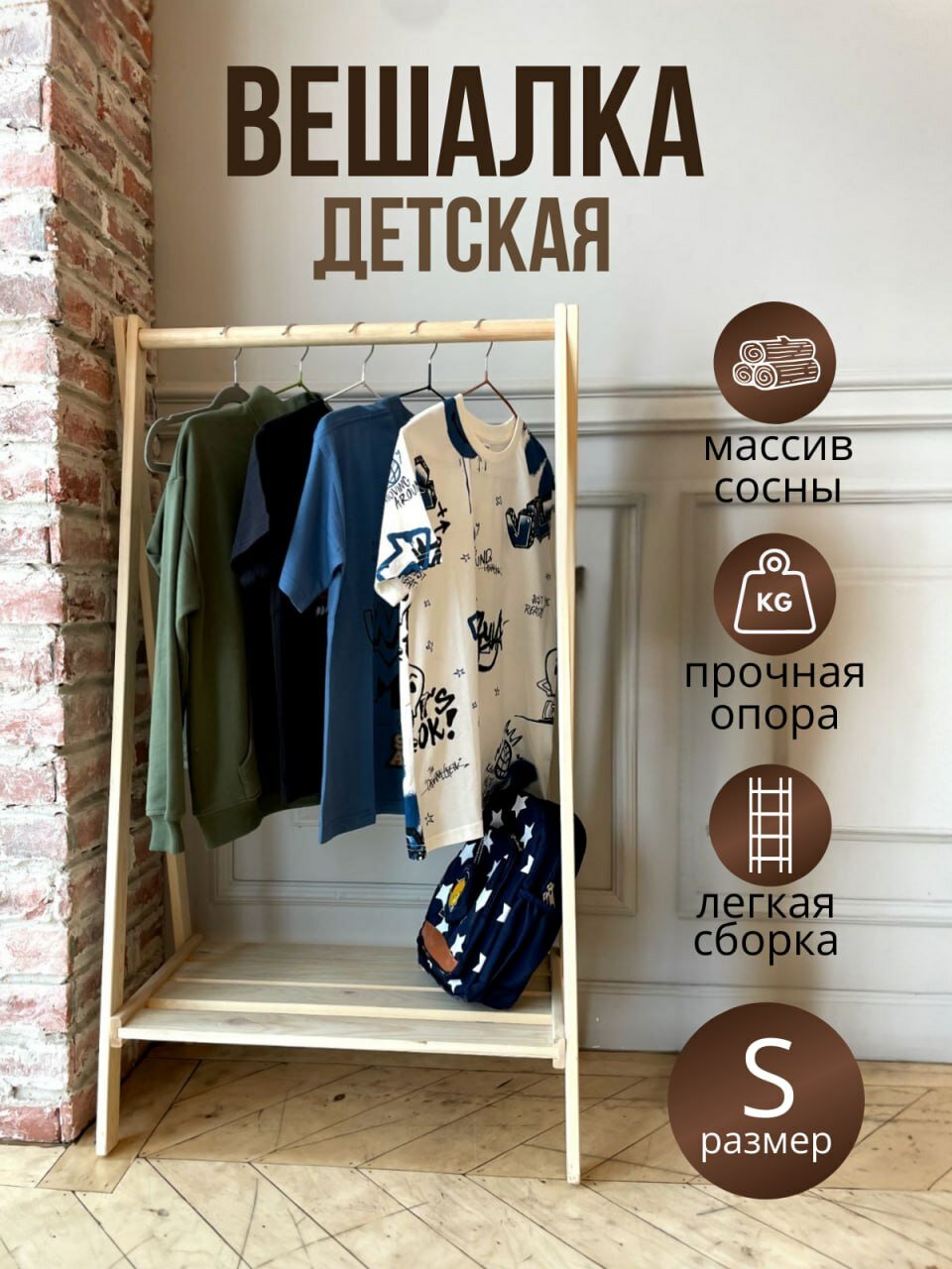 Детская вешалка напольная деревянная для одежды с полкой для обуви
