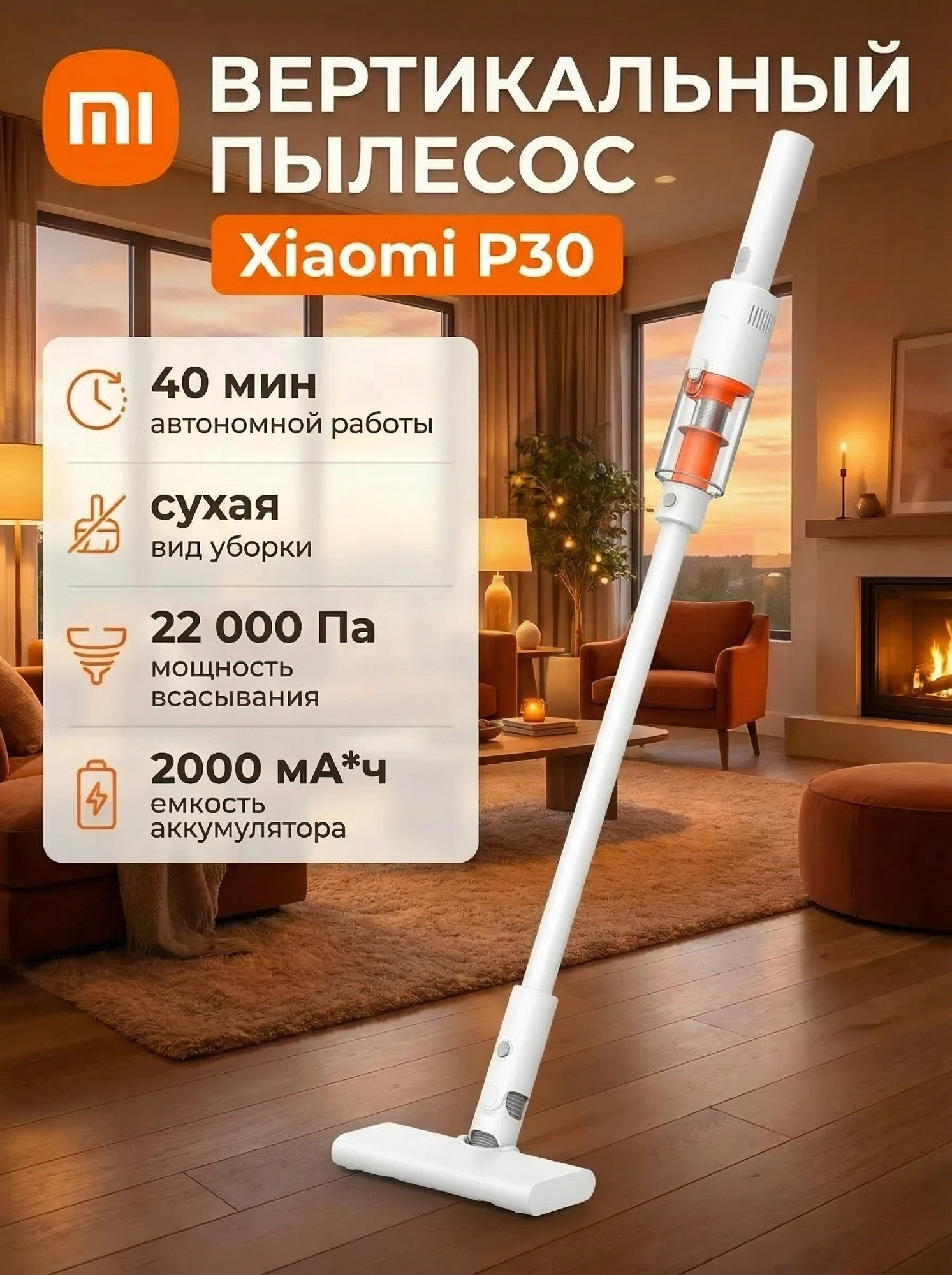 Беспроводной пылесос Xiaomi P30, мощность 22кПа, 4 ступени фильтрации, 8000mAh, 40мин работы