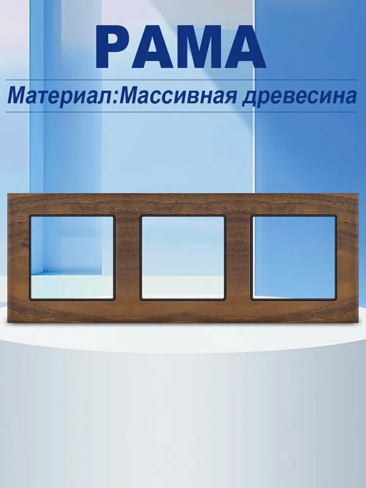 Viswe Рамка электроустановочная, коричневый, 3 пост, 1 шт.