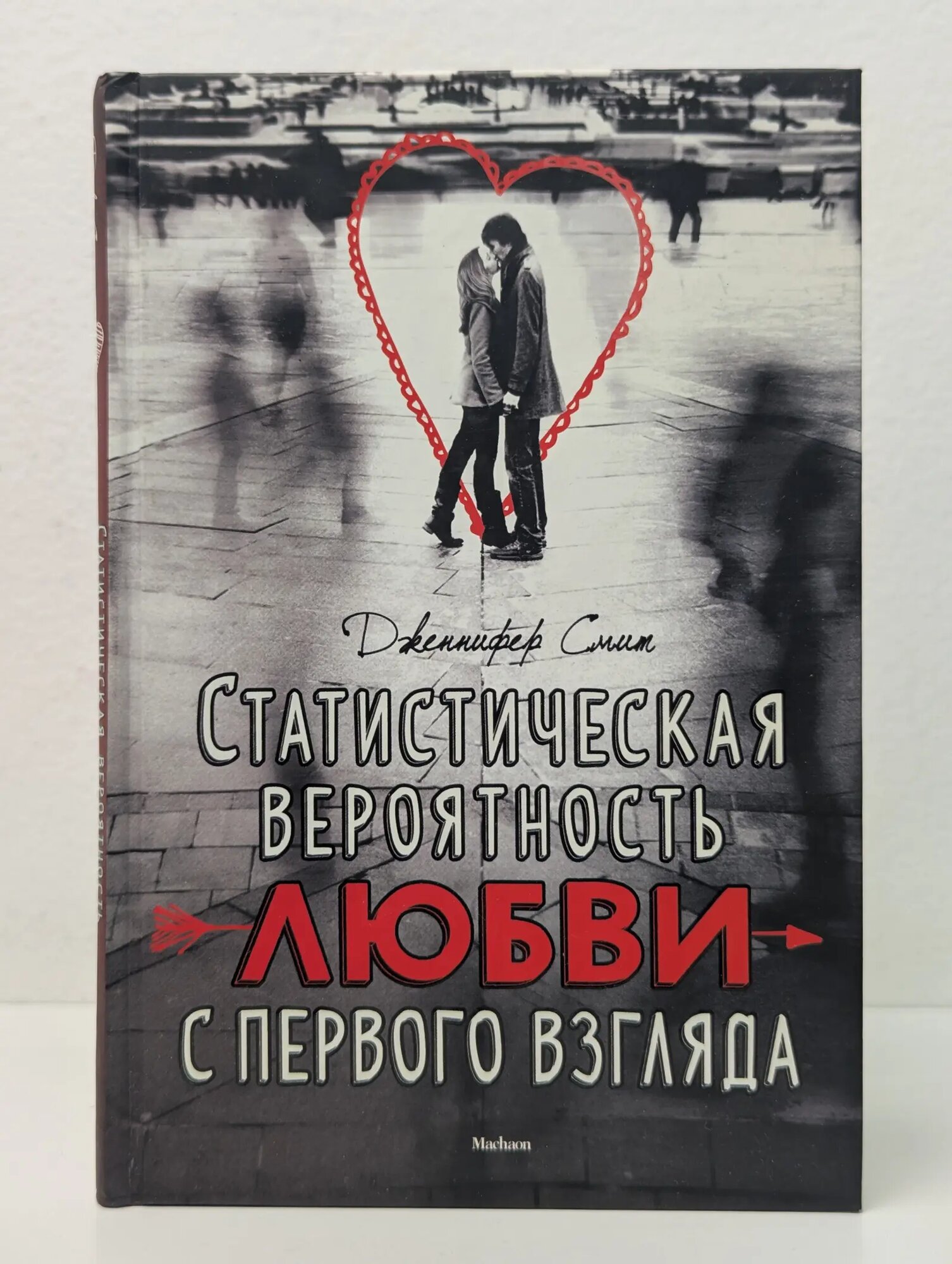 Статистическая вероятность любви с первого взгляда Смит Дженнифер 2013