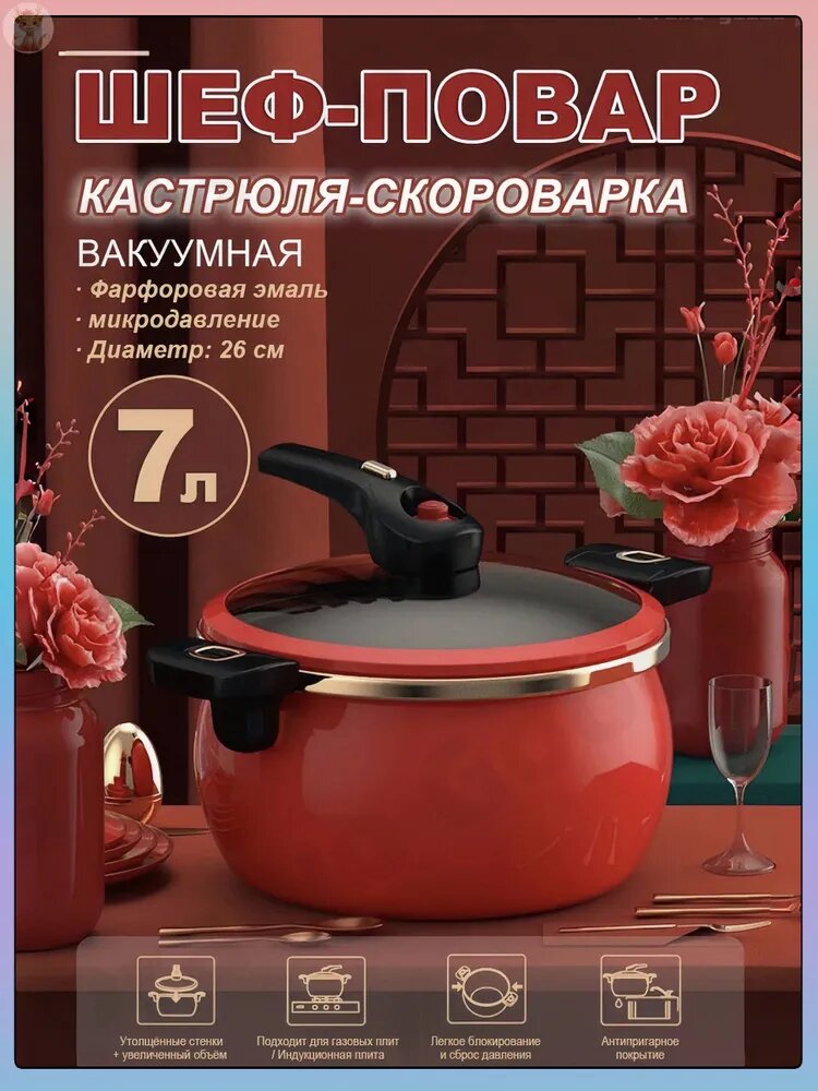 Кастрюля кастрюля скороварка шеф повар 7л, Нержавеющая сталь, Керамика, 20,9 л, 1 шт