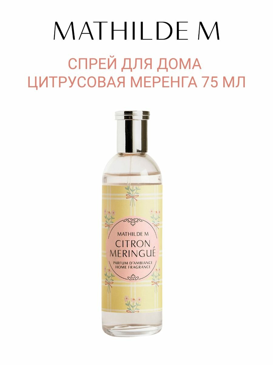 Спрей для дома Mathilde M. Цитрусовая меренга (Citron Meringue) 75 мл