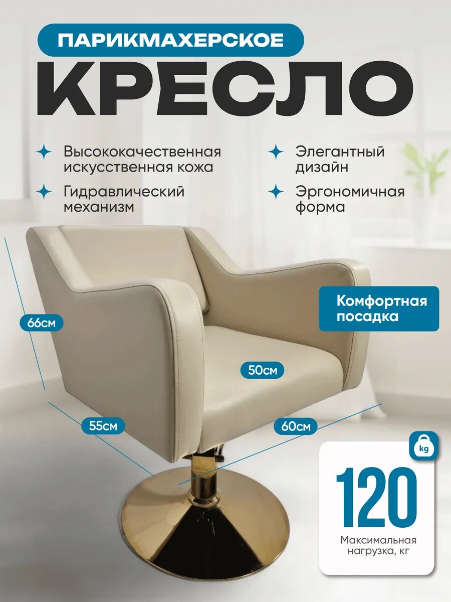 Парикмахерское Кресло Коллекции Стиль